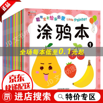 【特价专区】全套20册聪明宝宝绘画涂色画入门幼儿画画启蒙教材宝宝画画本启蒙益智简笔画绘画书籍涂鸦填色