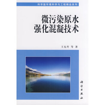 微污染原水强化混凝技术【正版图书】