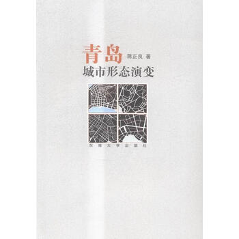 青岛城市形态演变建筑城市史研究青岛 图书