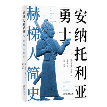 安纳托利亚勇士:赫梯人简史 [澳]特雷弗·布赖斯 著 蒋家瑜 译 商务印书馆