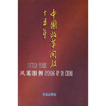 中国改革开放十五年 王仕元 改革出版社