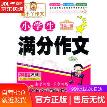 【正版图书】小学生满分作文/酷小丫作文