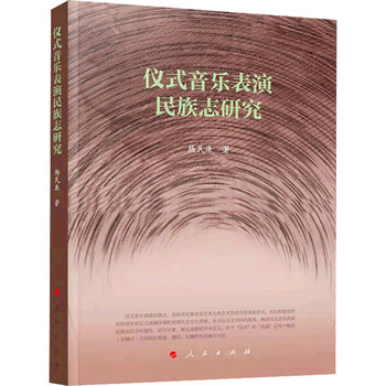 仪式音乐表演民族志研究 图书