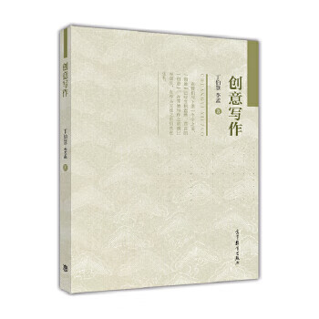 创意写作 丁伯慧 高等教育出版社