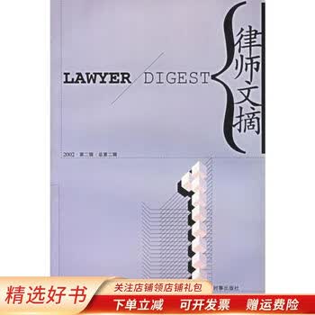 律师文摘  第二辑 孙国栋