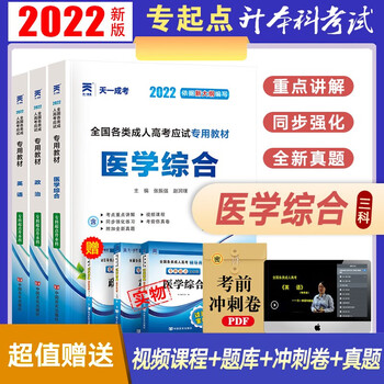 【现货】天一成考2022全国成人高考专升本教材 医学综合\/政治\/英语 全套3本 专科起点升本科考试 专起点成人本科函数