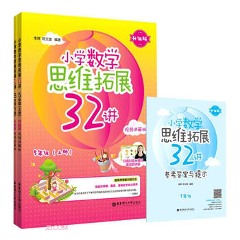 小学数学思维拓展32讲（5年级）（升级版）（视频讲解版）