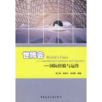 世博会—国际经验与运作 谢工曲 中国建筑工业出版社