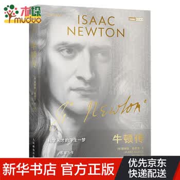 牛顿传 科学天才的浮生一梦
