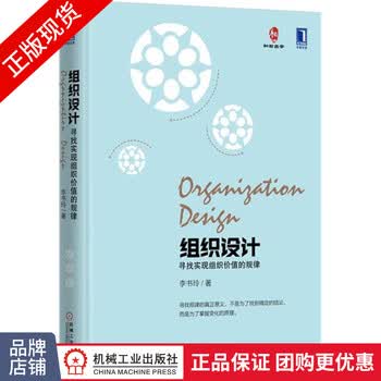 现货正版 组织设计:寻找实现组织价值的规律(平装) 李书玲[按需印刷]4915322