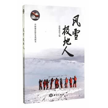 风雪极地人 赵晓涛 海洋出版社【正版图书】