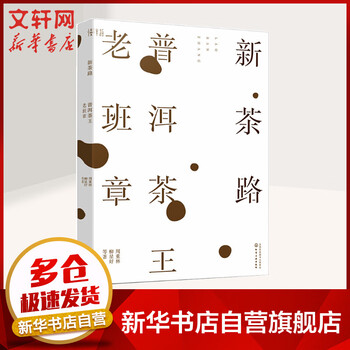 新茶路 普洱茶王老班章 周重林 化学工业出版社 图书