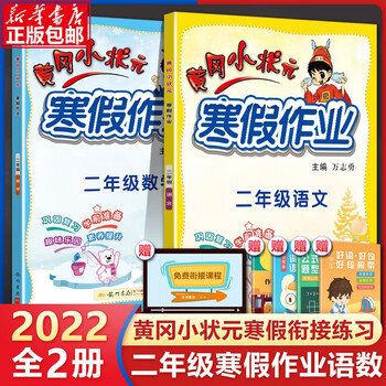 2022新版黄冈小状元寒假作业小学二年级上册语文+数学全2套 衔接2年级下册人教版教材同步测试卷 套装2册 全国通用（人教版/北师大/苏教）