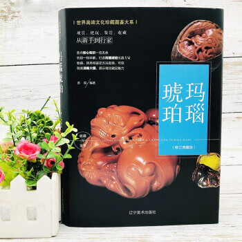 珍藏图鉴大系--玛瑙 琥珀收藏与鉴赏 苏易