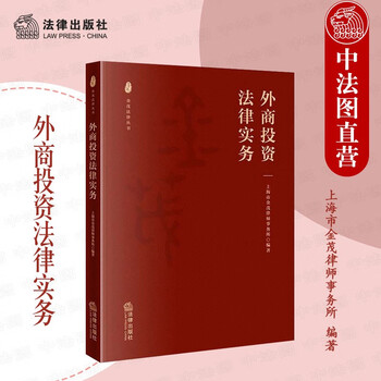 正版 2021新 外商投资法律实务 上海市金茂律师事务所 金茂法律文库 外商投资企业和外国投资者实践性指引参考书 法律出版社