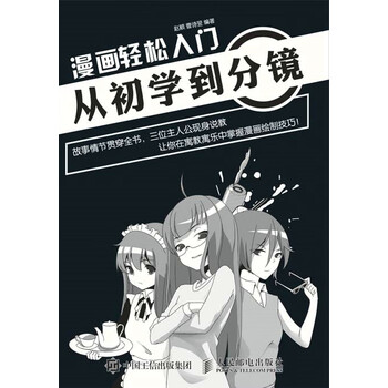 漫画轻松入门:从初学到分镜【正版图书】