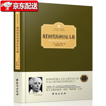 我们时代的神经症人格(精)卡伦正版 杨柳桦樱译 西方百年学样经典 卡伦·霍妮的书 心理学书籍费洛伊德