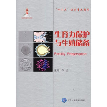 生育力保护与生殖储备 无 著作 乔杰 主编 医学综合  乔杰