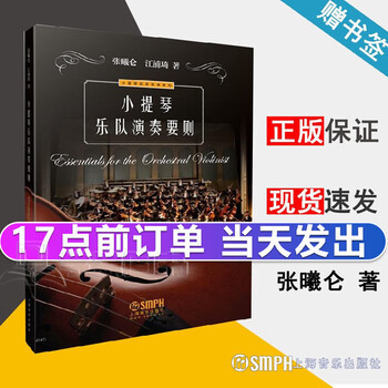 小提琴乐队演奏要则 张曦仑/江浦琦 上海音乐出版社