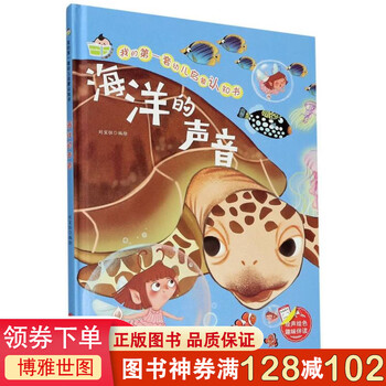 我的套幼儿启蒙认知书一海洋的声音（精装）