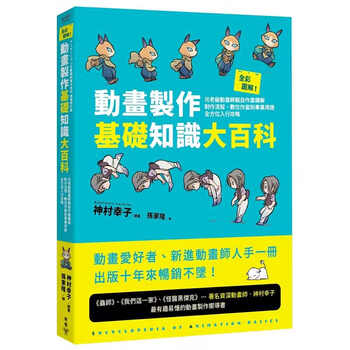 预售 神村幸子 全彩图解！动画制作基础知识大百科：元老级动画师亲自作画讲解，制作流程、数字作画到专业