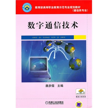 数字通信技术 唐彦儒 机械工业出版社