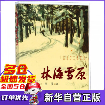 林海雪原