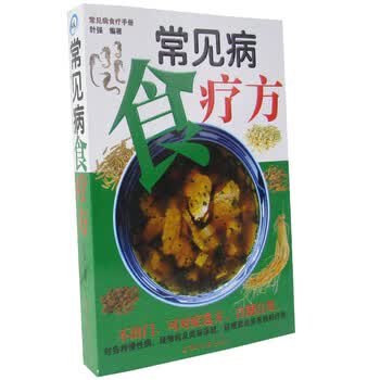 常见病食疗方  羊城晚报出版社