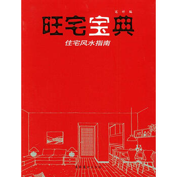 旺宅宝典—住宅风水指南【正版图书】