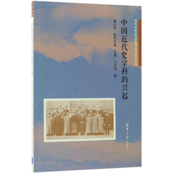 中国近代史学科的兴起【正版图书】