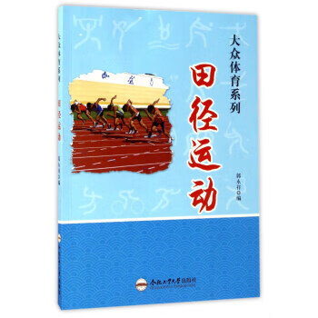 田径运动 郭永祥 合肥工业大学出版社【正版图书】