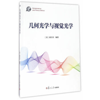几何光学与视觉光学 [美]蒋百川
