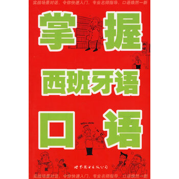 掌握西班牙语口语 余宁著 世界图书出版公司