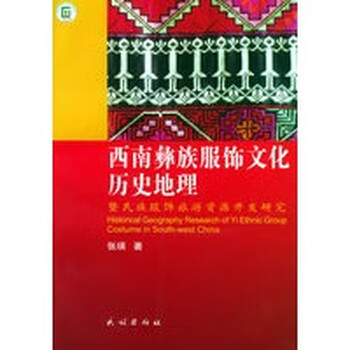 西南彝族服饰文化历史地理 张瑛