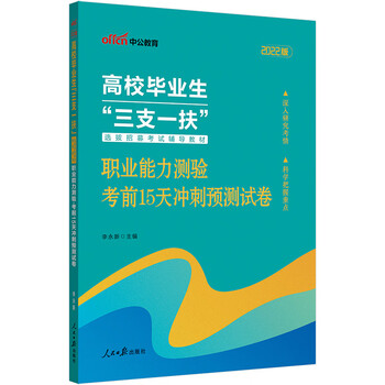 中公教育2022高校毕业生“三支一扶”选拔招募考试教材：职业能力测验考前15天冲刺预测试卷