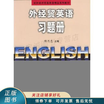 外经贸英语习题册 隋思忠