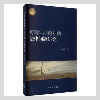 可再生能源补贴法律问题研究法律  图书