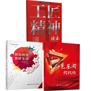 【全3册】红色基因代代传劳动创造美好生活工匠精神读本工匠精神教育通用教材理想信念教育高职高专中职中专教材教育参考阅读使用