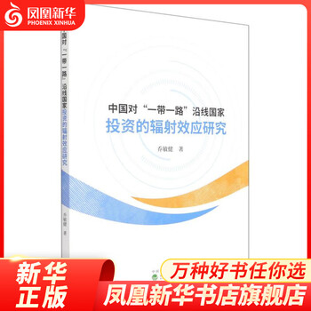 中国对“一带一路”沿线国家投资的辐射效应研究 乔敏健著 凤凰新华书店旗舰店