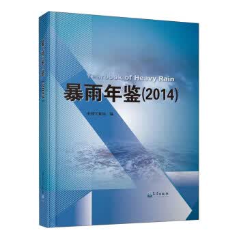 暴雨年鉴 中国气象局 气象出版社