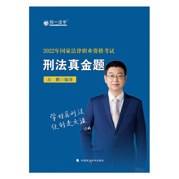 正版 刑法真金题 方鹏 中国政法大学出版 2022知一法学真金题卷2022年 法考教材 2022法考刑法复习参考用书 刑法考试真题复习资料