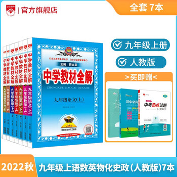 【学科自选】2022秋新版 中学教材全解九年级上册语文数学英语物理化学历史政治人教版九年级上册各学科版本可选教材解读解析书籍 薛金星 【套装】语数英物化历政 （人教版）全套 7本 九年级 上册