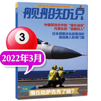 【多期自选】舰船知识杂志2022年6月新 另有往期及预售 海军军事武器科技战舰舰艇航母知识资讯报道期刊【单本】 2022年3月【俄在哈萨克秀了啥】