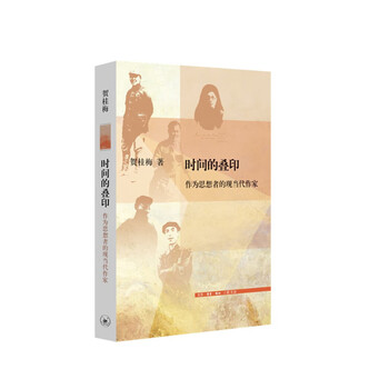 时间的叠印：作为思想者的现当代作家   贺桂梅   三联出版社   新华书店正版图书