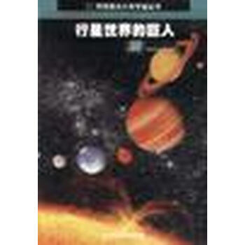 行星世界的巨人 实拍 艾萨克.阿西莫夫