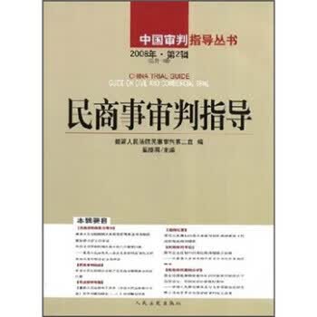 民商事审判指导(2008年第2辑)(总4辑)