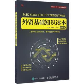 外贸基础知识读本(图解版)