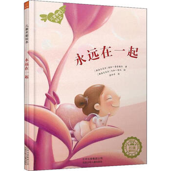 【新华正版 现货速发】波兰著名童书：儿童关爱绘本-永远在一起（关注不曾见到的过世亲人） 桑加·普雷格尔, 马加·鲁比, 漆