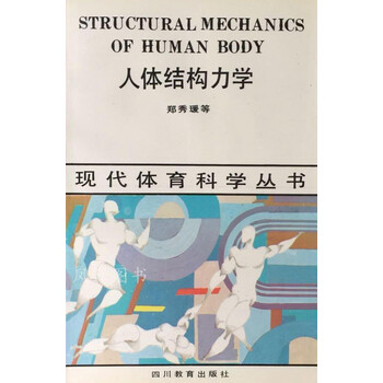 人体结构力学 郑秀瑗等著 四川教育出版社