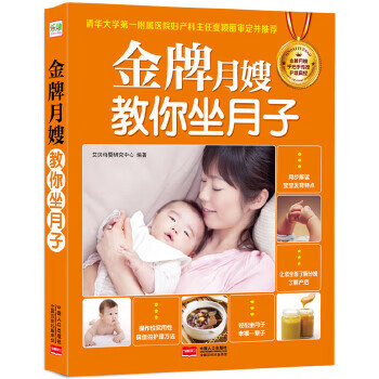 金牌月嫂教你坐月子 艾贝母婴研究中心